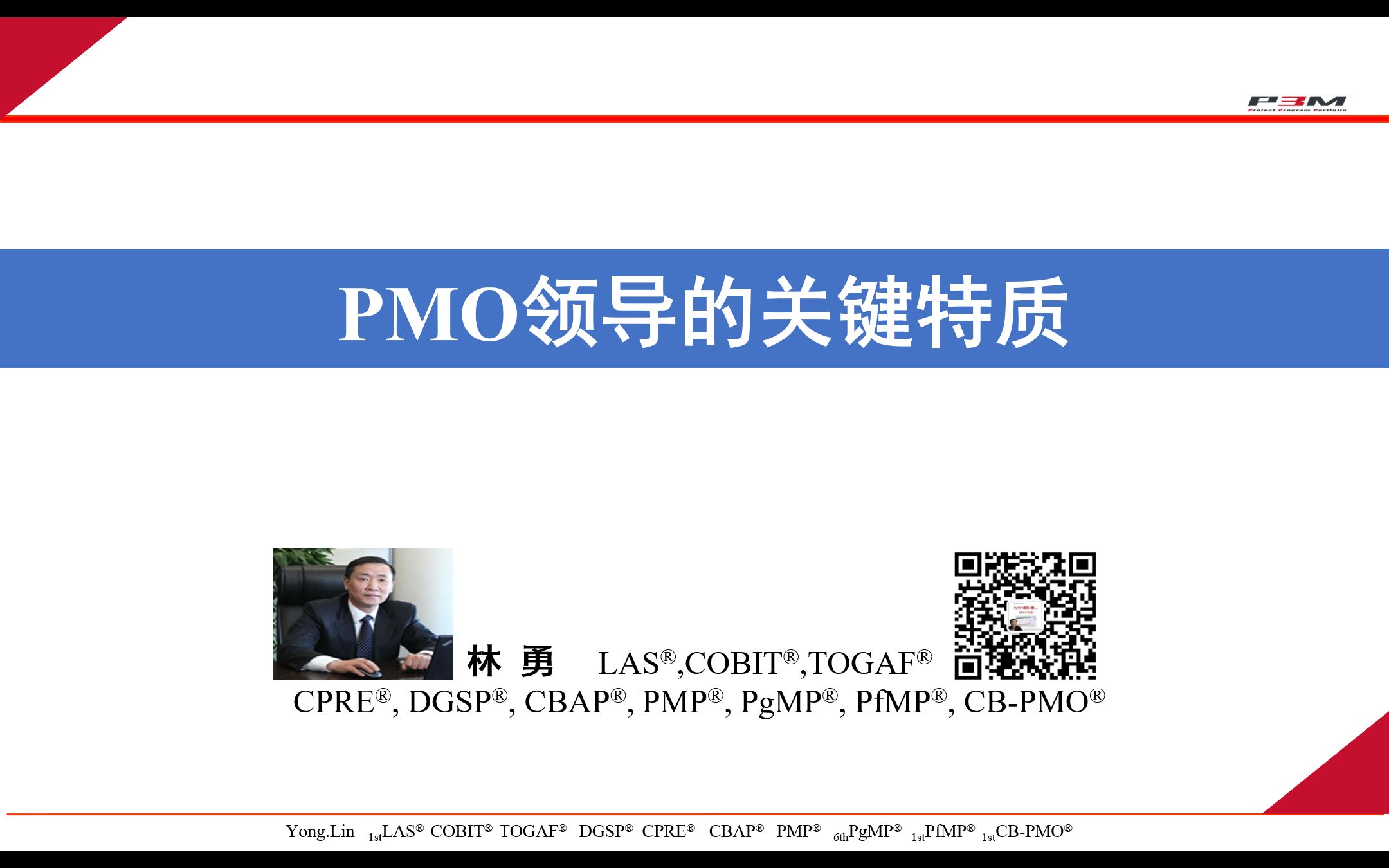 林勇 | B站学PgMP | PMO领导的关键特质