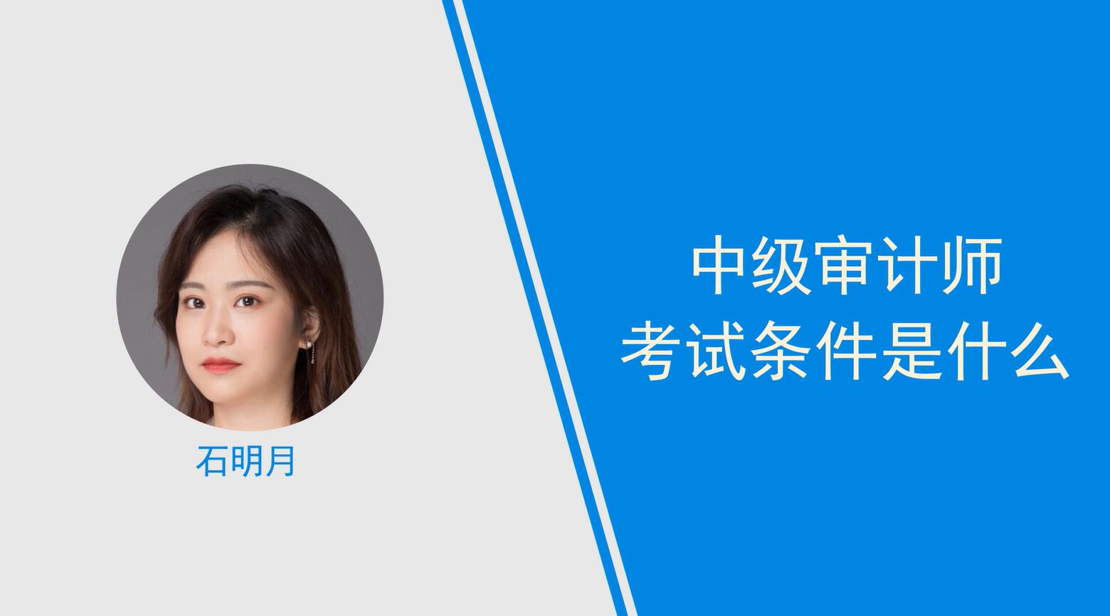 中级审计师考试条件是什么