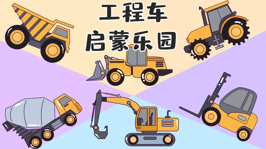 儿童英语早教启蒙动画,认识工程车交通工具