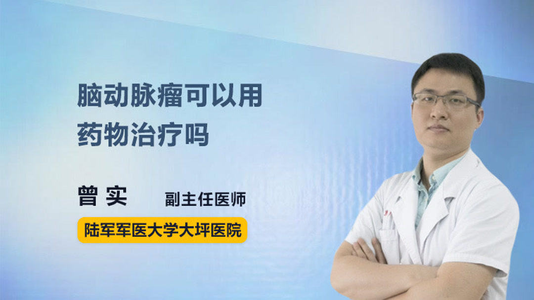 脑动脉瘤可以用药物治疗吗