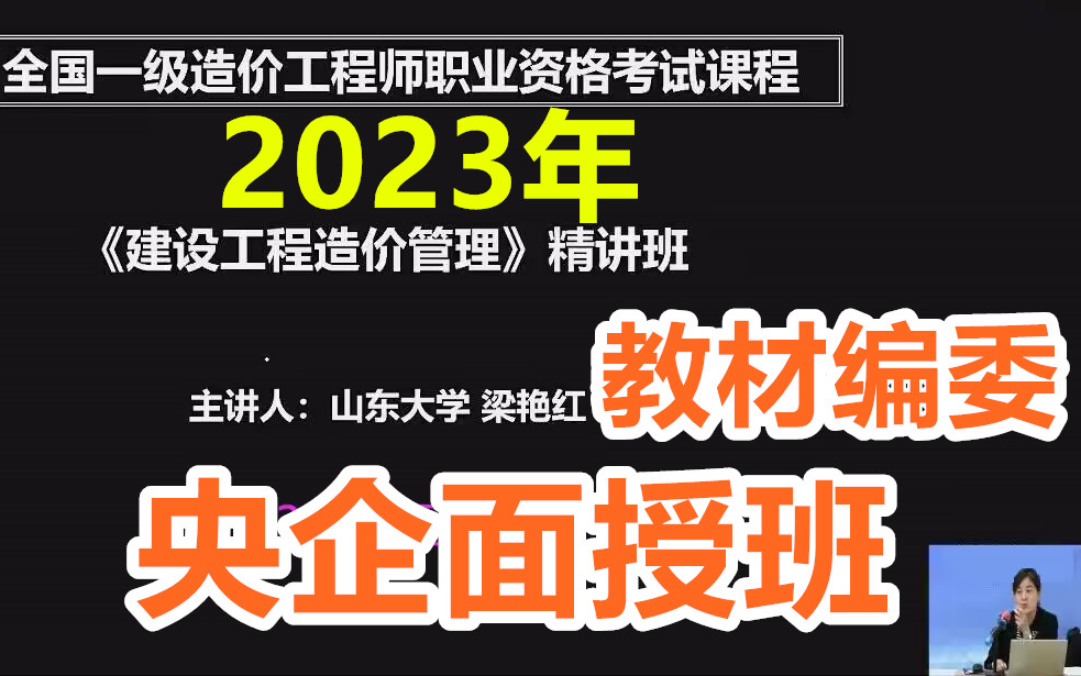 2023一造管理-梁艳红-面授精讲班一级造价师