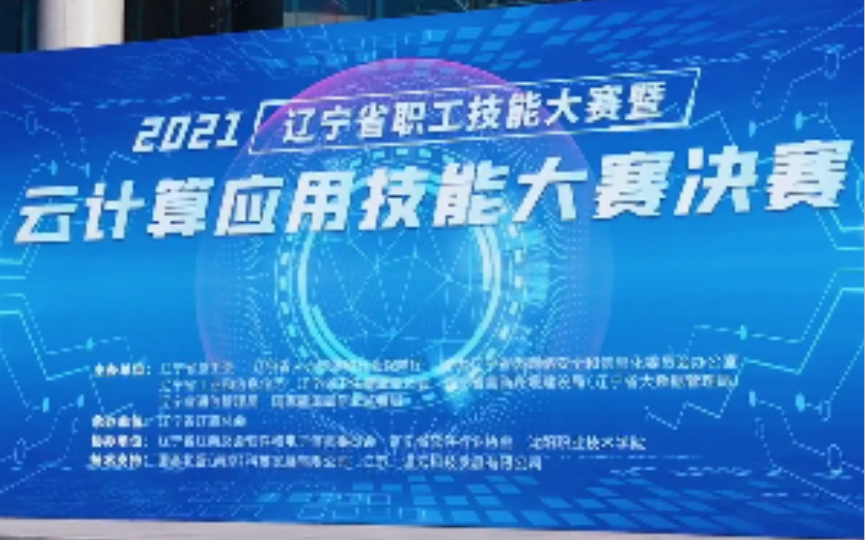 【我的比赛】2021云计算应用技能大赛决赛开始
