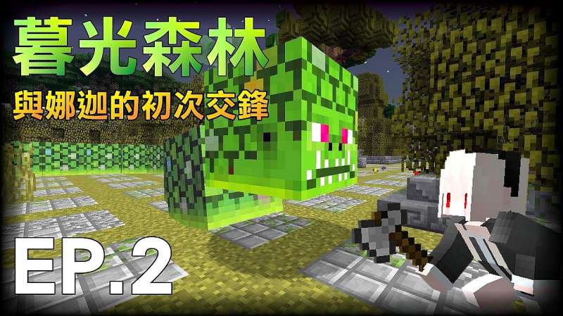 我的世界:暮光森林模组生存2 与娜迦的初次交锋