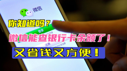 没想到微信可以一键查银行卡余额,简单方便还省钱太实用了,赶快试试