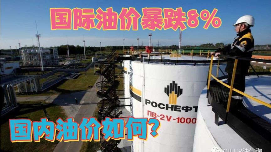 国际原油大跌8%,油价会降吗?