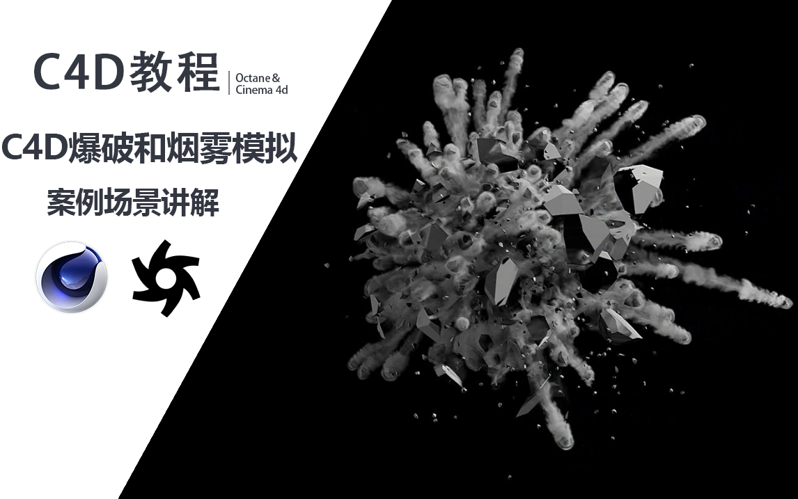 【C4D案例】C4D制作完美破碎与烟雾模拟案例 l 详细讲解版,适用于...