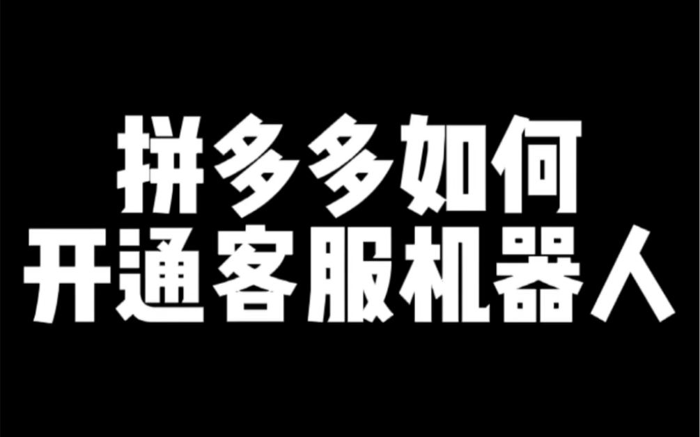 拼多多如何开通客服机器人