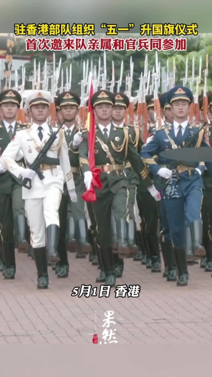 驻香港部队组织"五一"升国旗仪式 首次邀来队亲属和官兵同参加。