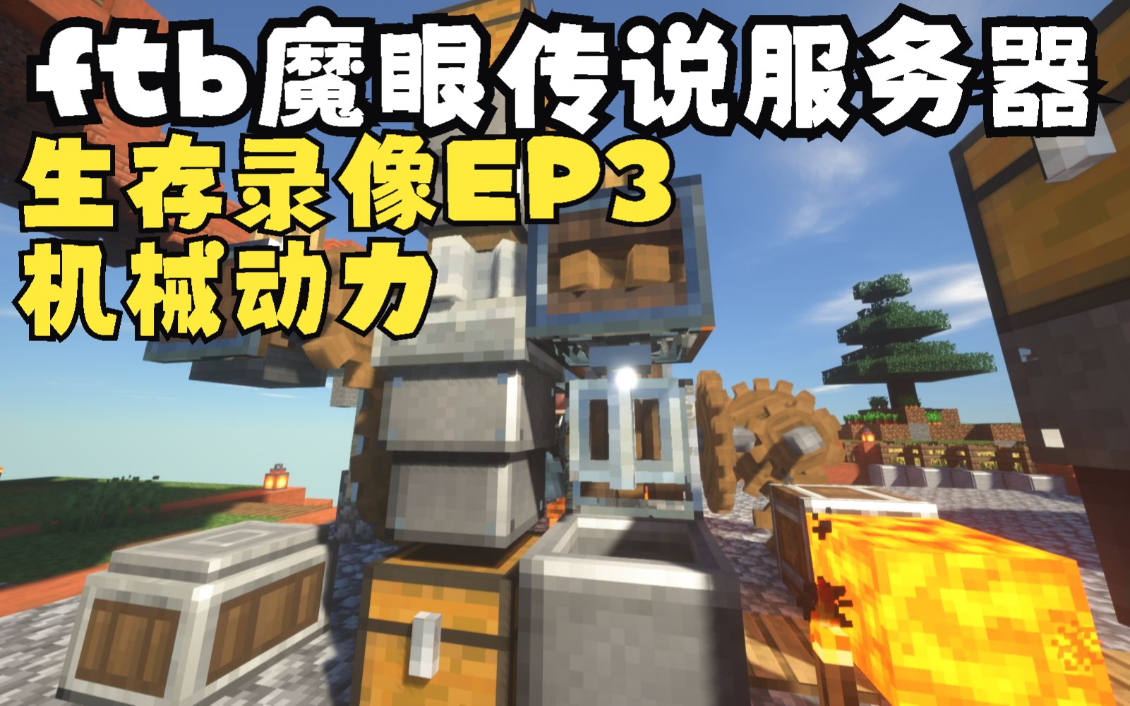 【FTB魔眼传说】模组服开服开荒生存录像EP3-机械动力