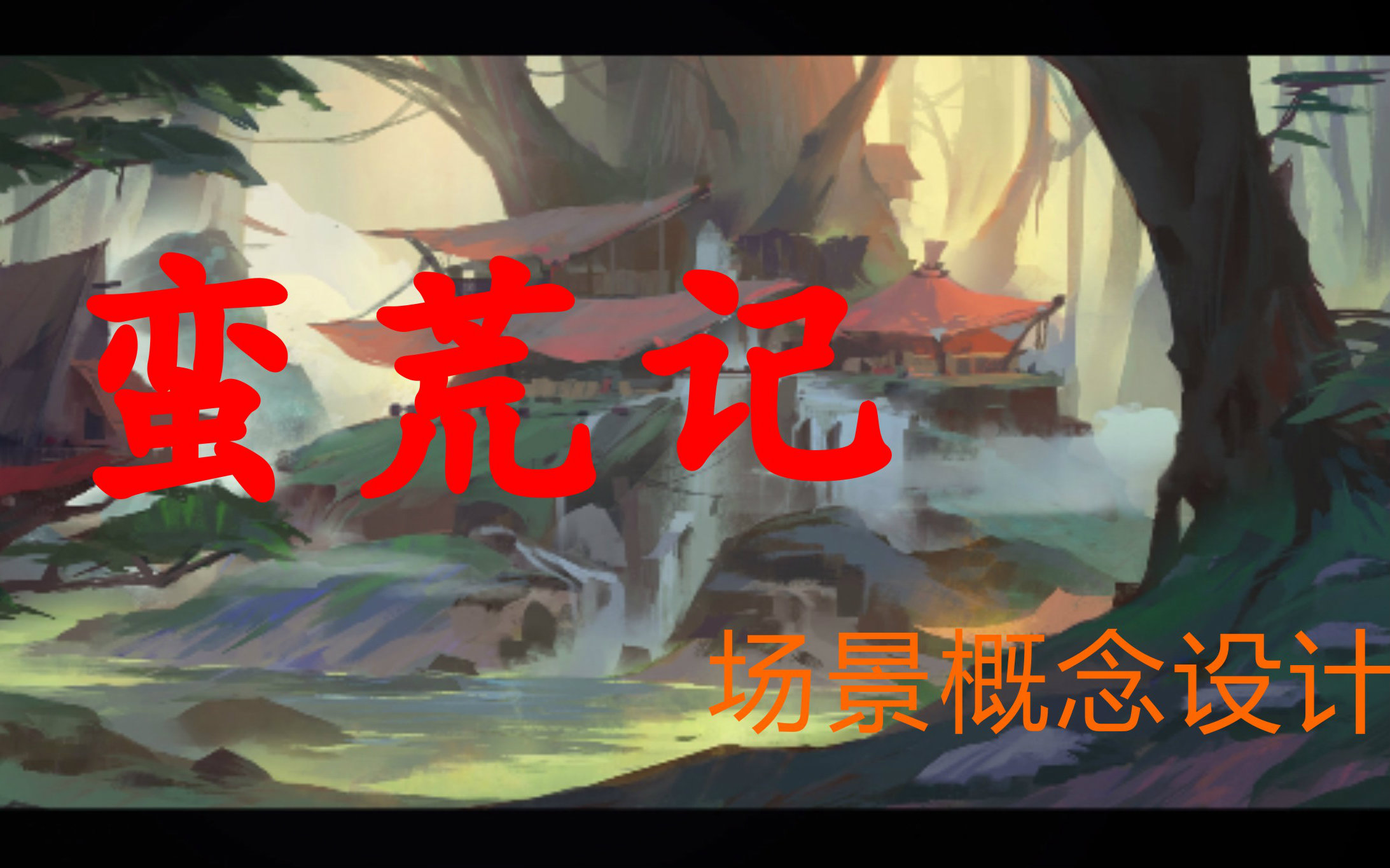 游戏原画概念场景设计之蛮荒记场景设计全过程