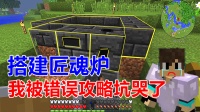 我的世界16:搭建匠魂冶炼炉,我被攻略坑哭了!