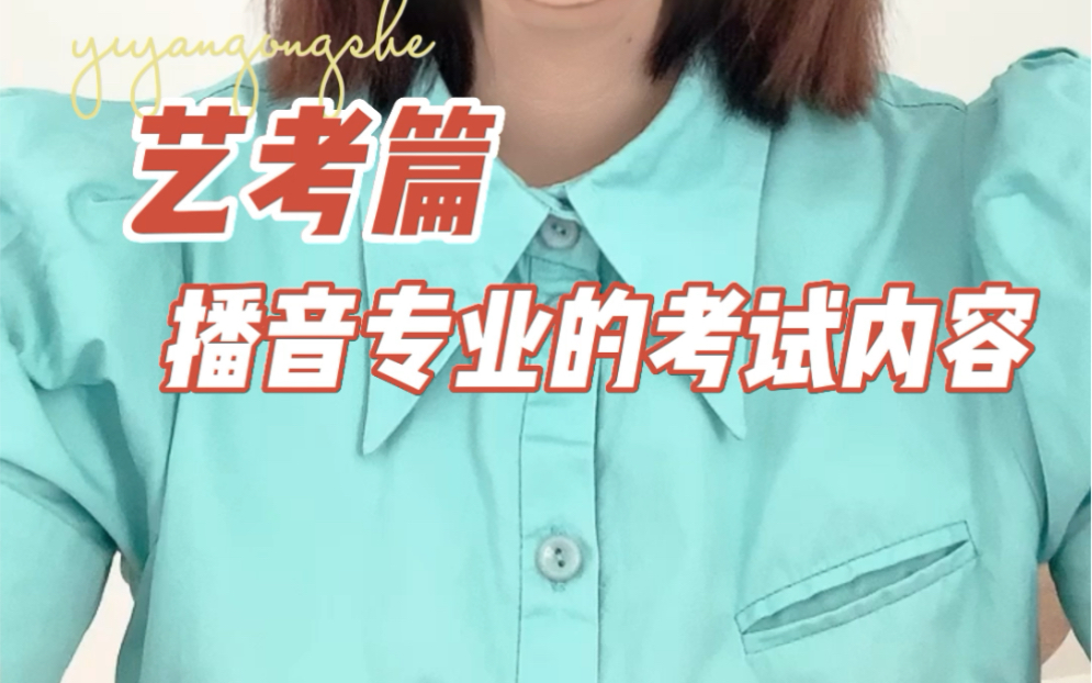 艺考篇播音与主持专业的考试内容有哪些?