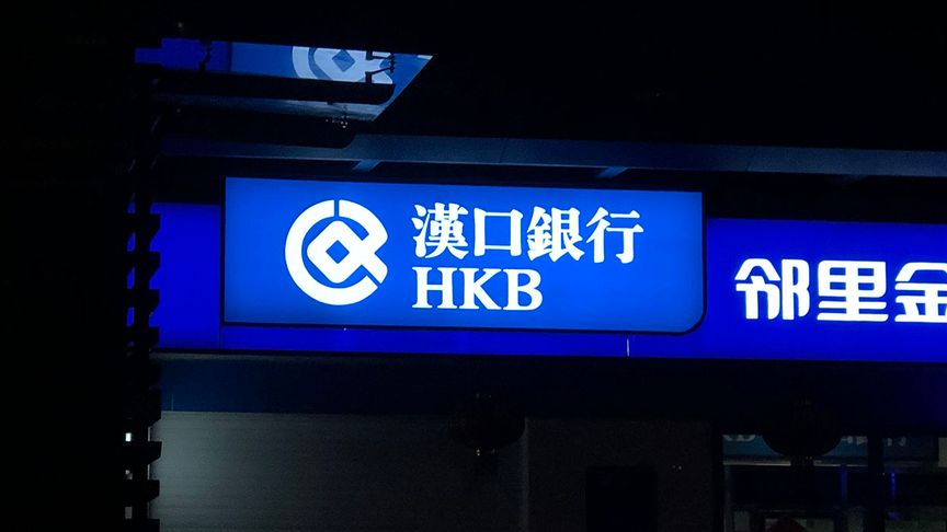 向社会道歉!汉口银行回应员工穿防护服摆拍:自购非医用防护服