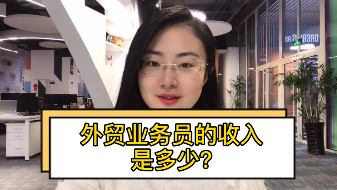 外贸业务员收入高吗?一般工资是多少?职场揭秘