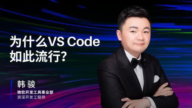 为什么VSCode如此流行?