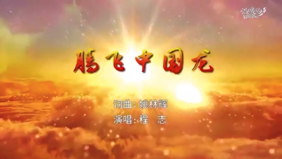 76岁歌唱家程志唱响歌曲《腾飞中国龙》