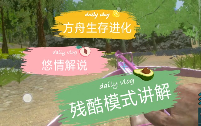 悠情解说:方舟生存进化残酷模式简洁教学