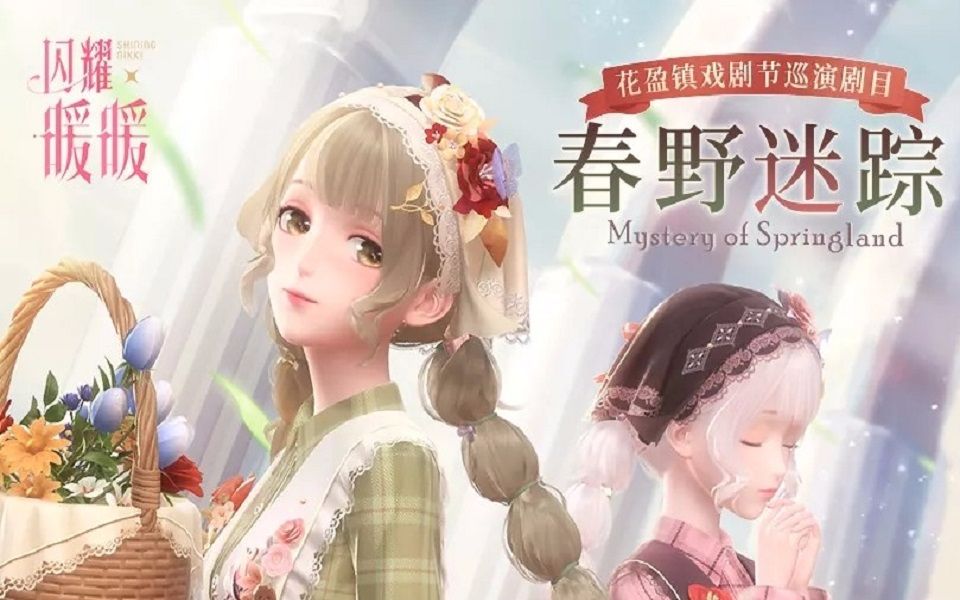 【猛男的最爱】《闪耀暖暖》最新活动阁 春野迷踪 试水~讲真感觉是最...