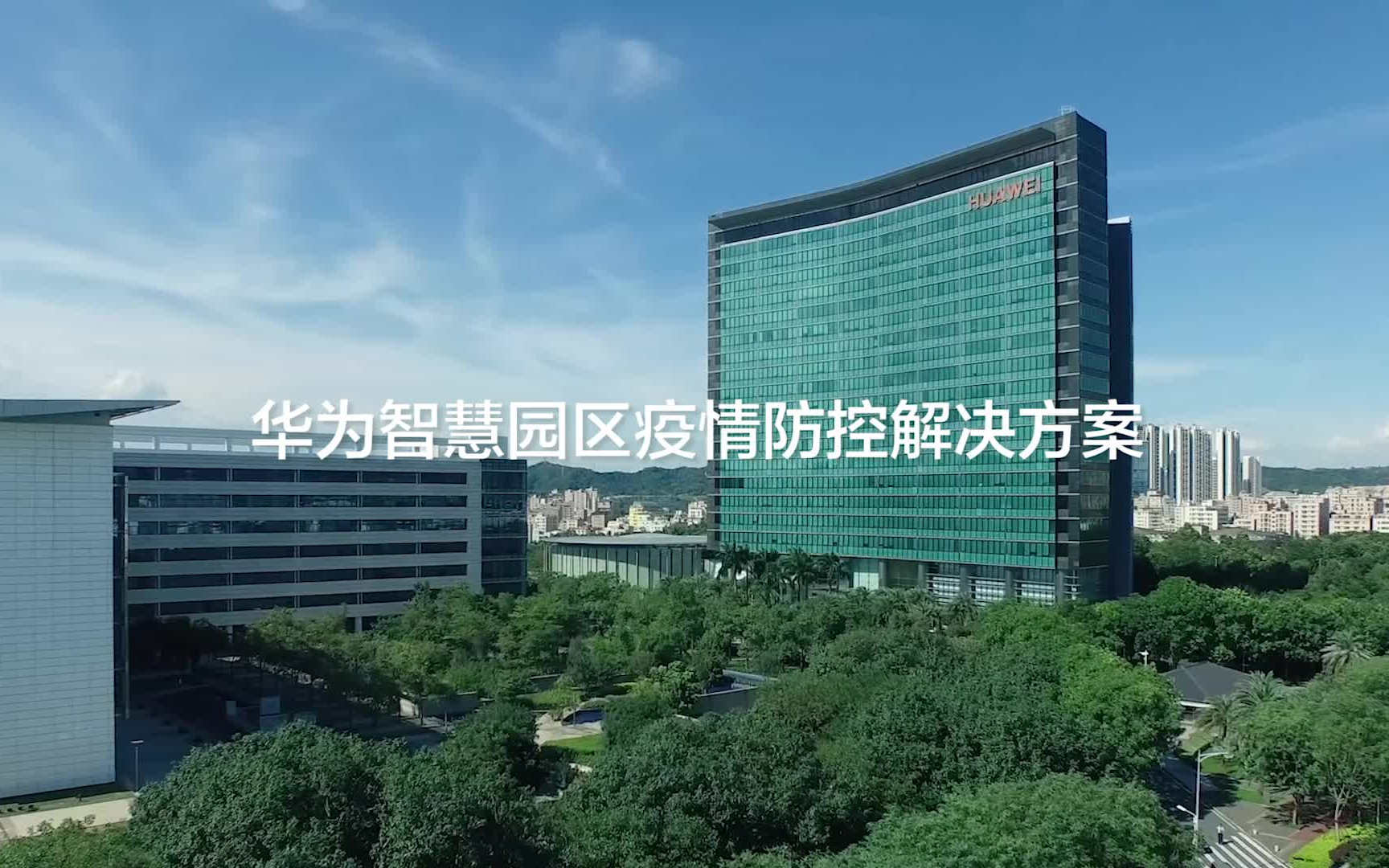 复工更安心,华为园区如何做疫情防控