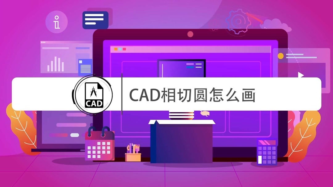 cad相切圆怎么画