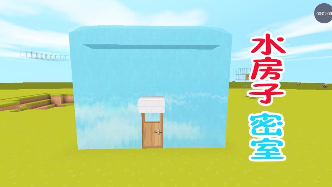 迷你世界:水房子密室教学 夏天清凉解暑