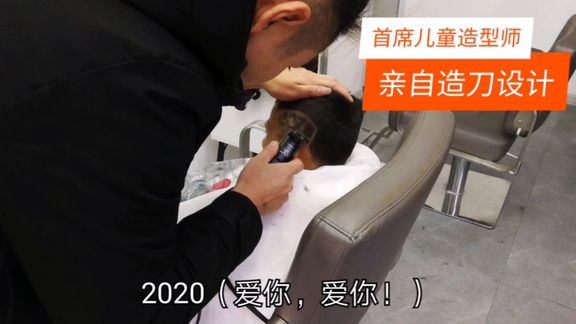 首席设计师不仅理发技术超群,而且对付小朋友乱动也有一套