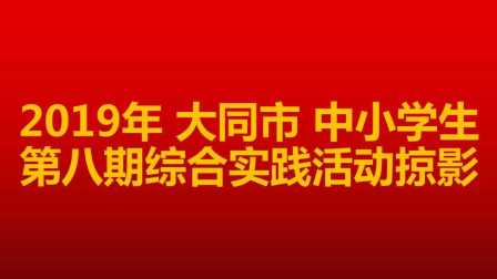2019年大同市中小学生第八期综合实践活动掠影