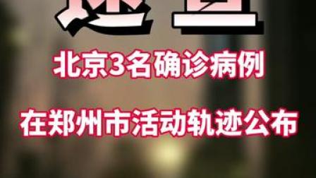 速查!北京3名确诊病例在郑州活动轨迹公布!