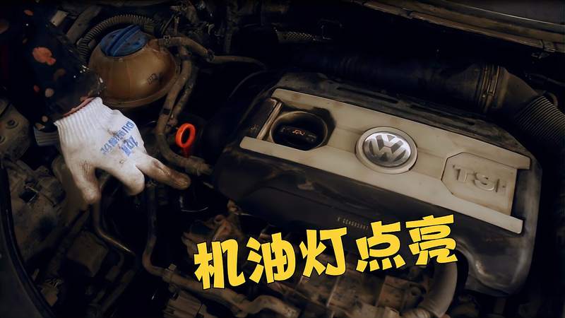 机油灯点亮后,大多数是这个零件老化了,像这种情况怎么修最省钱