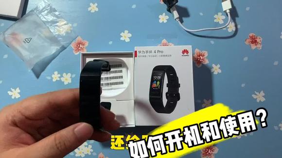 拿到华为手环4Pro,居然不知道怎么开机和使用,到底值不值得买?