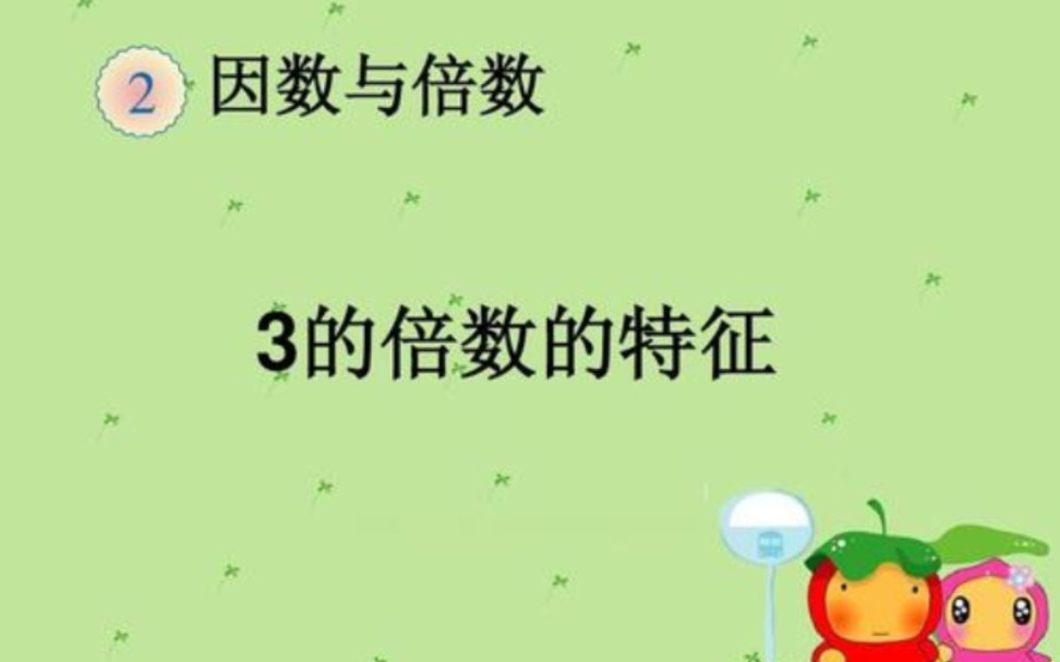 人教版五年级下册《3的倍数的特征》