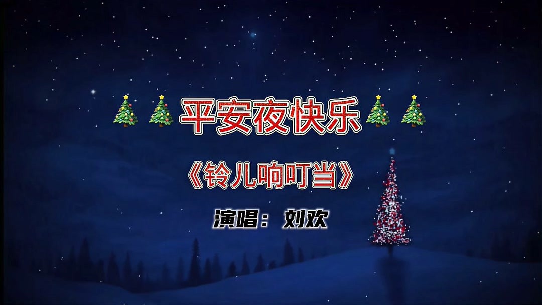 《铃儿响叮当》演唱:刘欢