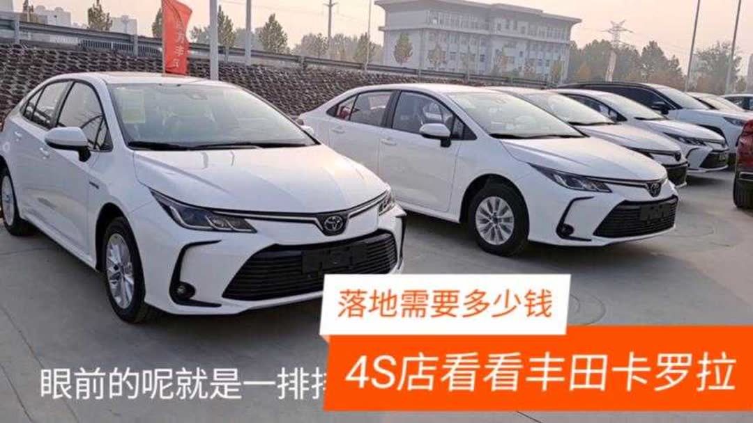 看看新款卡罗拉,小伙提了这辆车,看落地需要多少钱?
