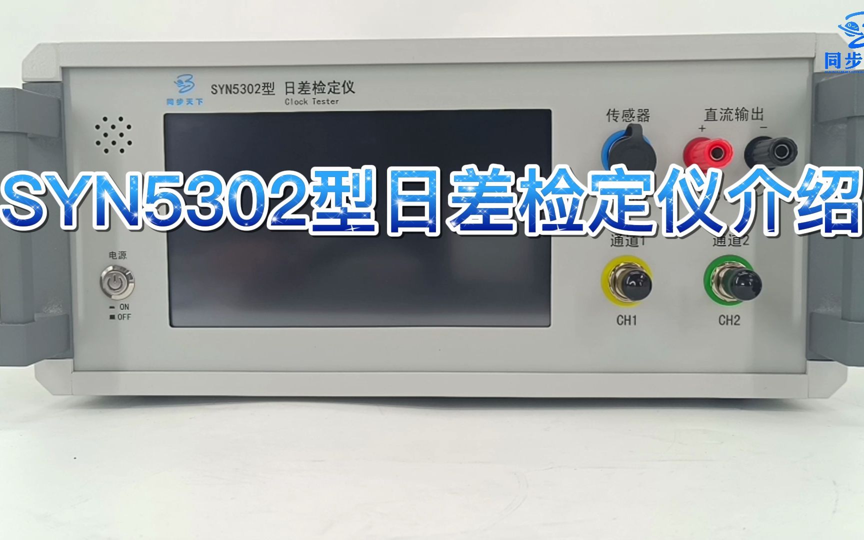 日差检定仪介绍、瞬时日差校准、电子秒表瞬时检定仪、金属秒表日差...