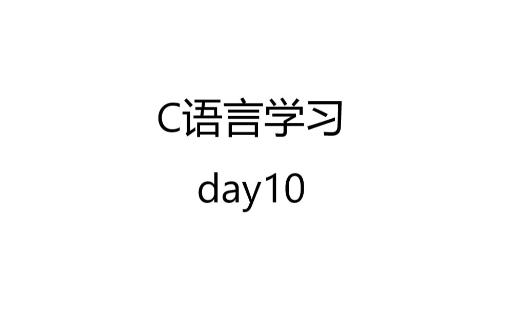C语言课程(10)