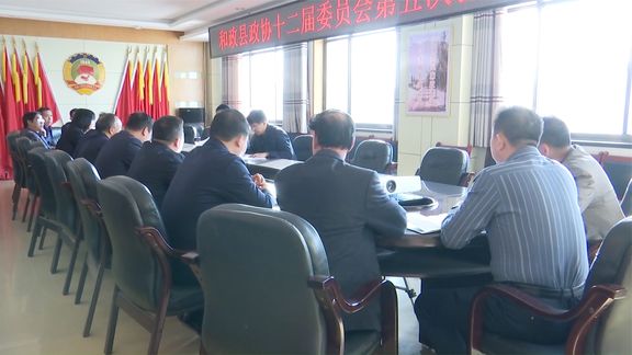 县政协第十二届委员会第五次会议工作安排会召开