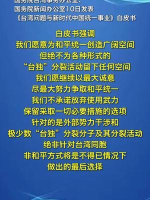 ...《台湾问题与新时代中国统一事业》白皮书:祖国完全统一的历史任务...