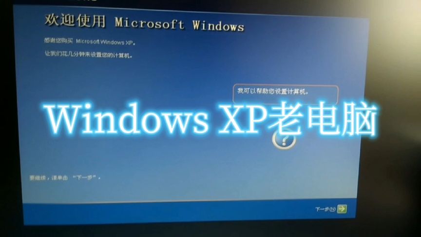 WindowsXP老电脑,2009年的。