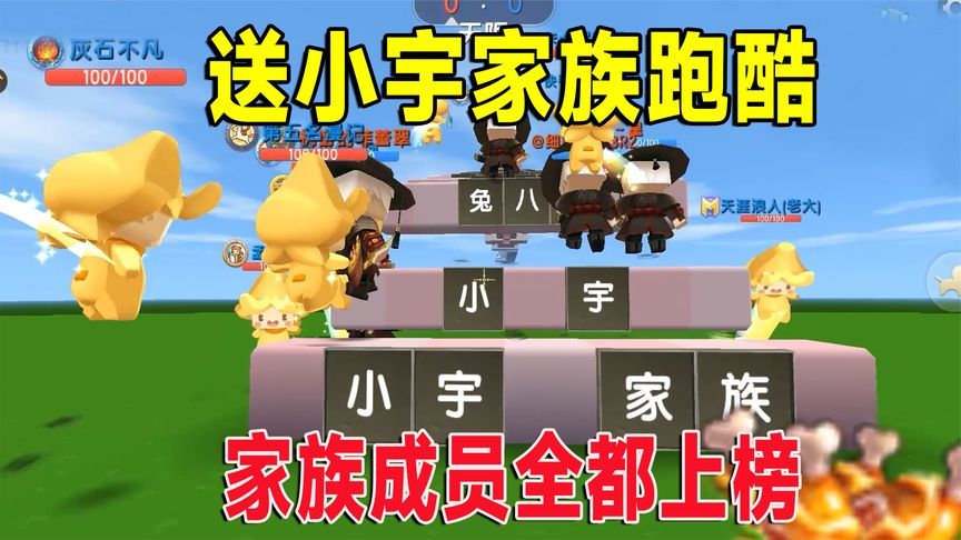 迷你世界:粉丝送给小宇家族跑酷,小宇八哥墨墨妹子全都榜上有名