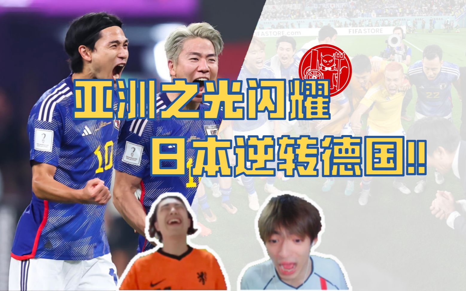 【桃园Reaction】亚洲之光闪耀卡塔尔|日本2:1德国