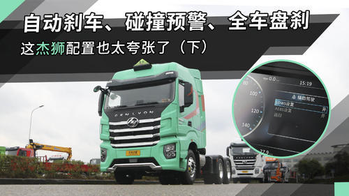自动刹车、碰撞预警!这辆红岩武装到了牙齿,卧铺宽度超过1米