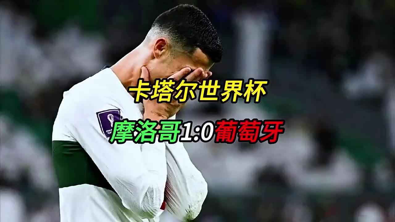 世界杯摩洛哥1-0葡萄牙集锦,C罗遗憾出局,淘汰赛1球难进!
