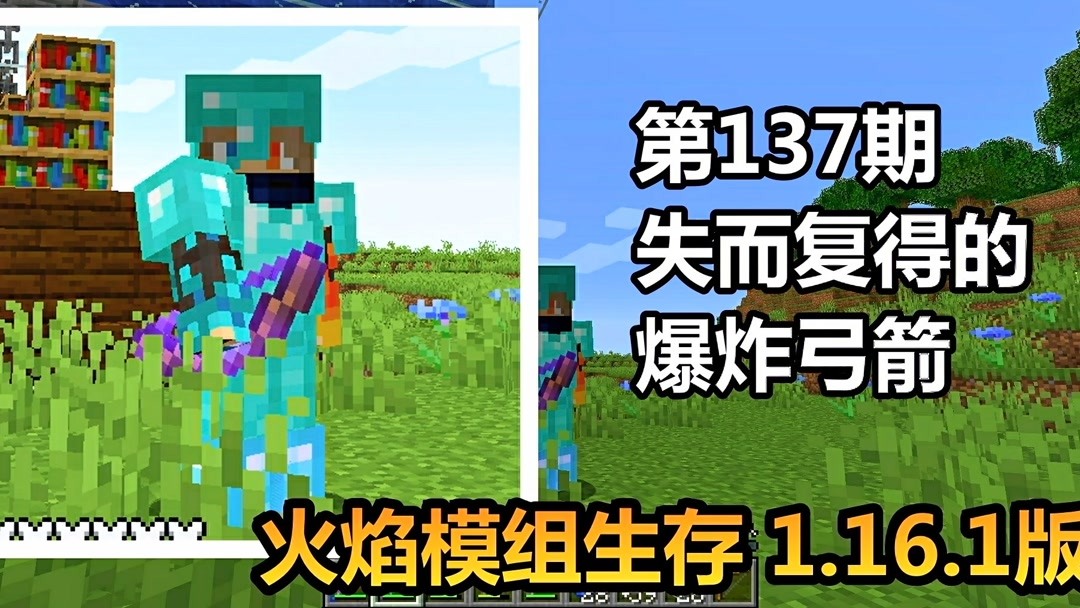 火焰模组生存 1.16.1版 第137期 失而复得的爆炸弓箭