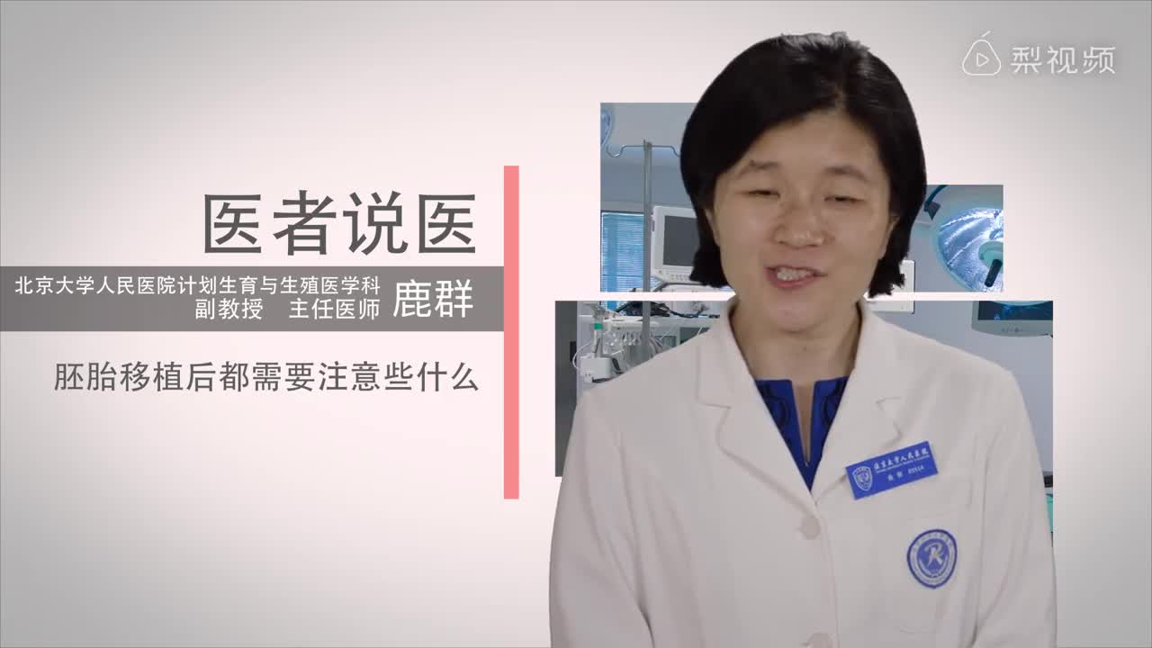 做试管婴儿,胚胎移植后该注意什么