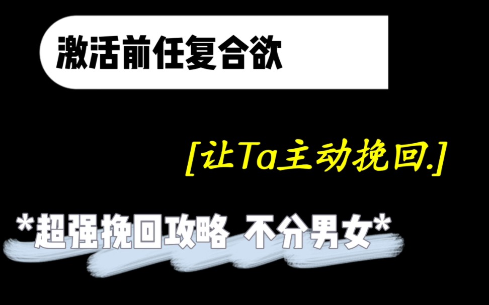 激活前任复合欲,让Ta主动挽回『超强挽回攻略 不分男女』