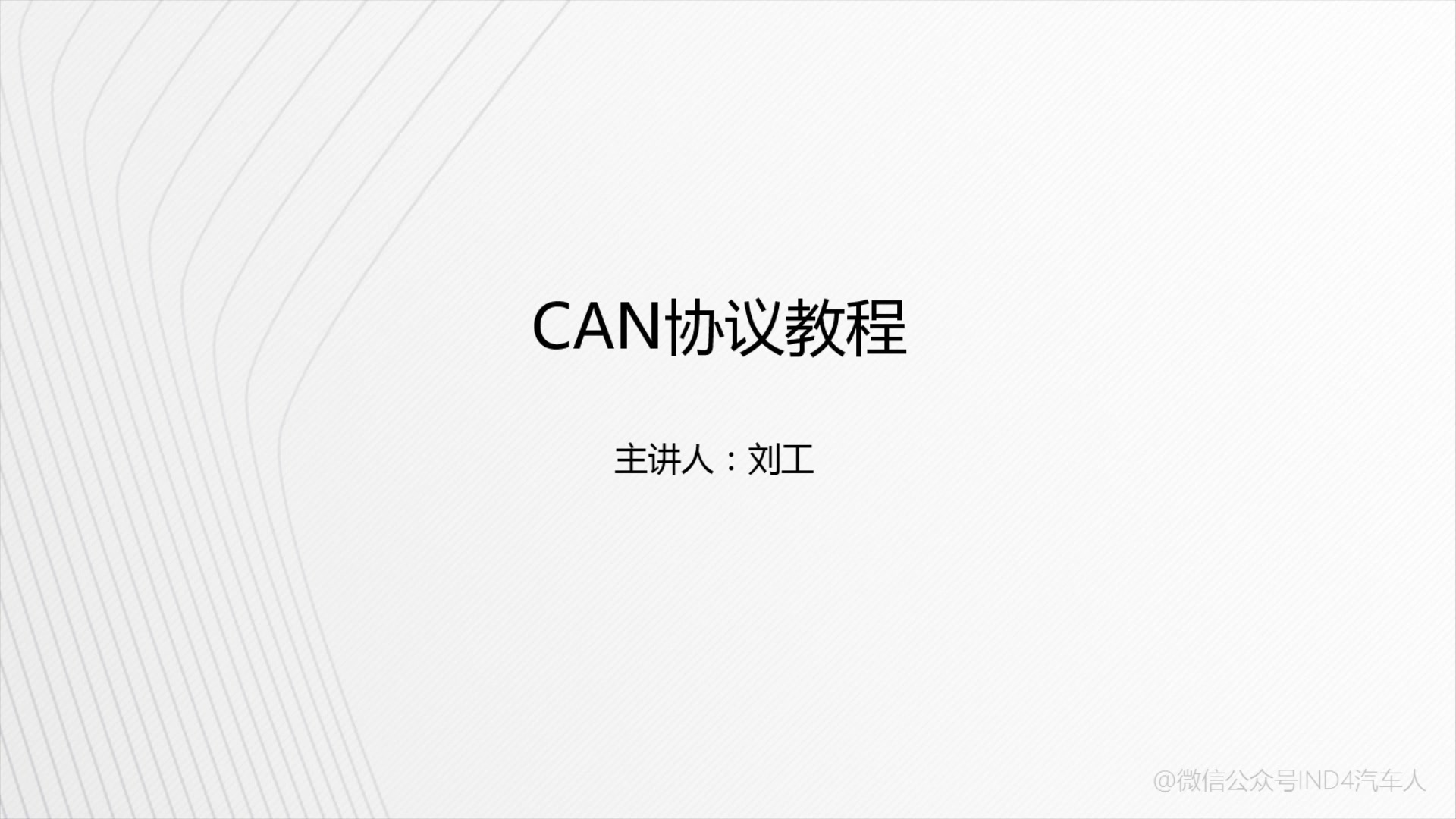 IND4汽车人:CAN协议教程