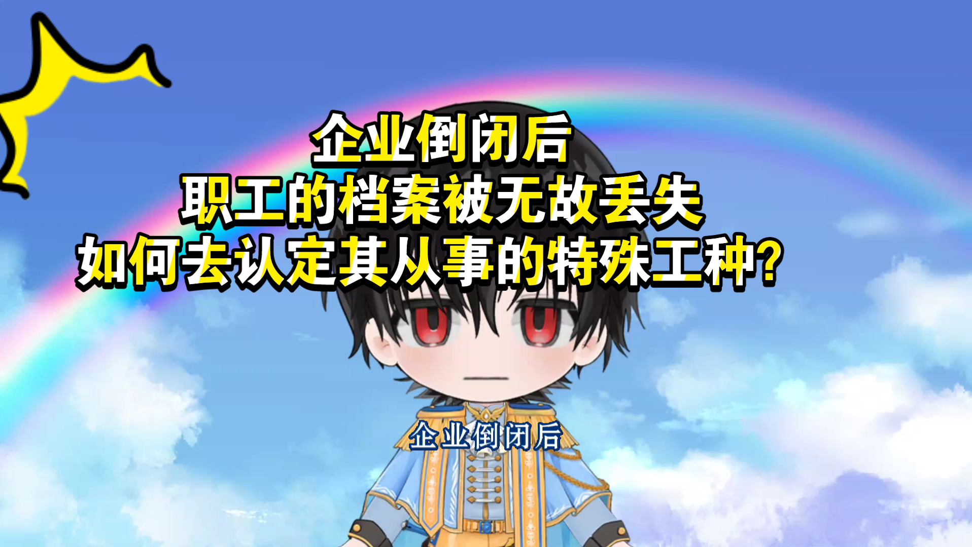 企业倒闭后,职工的档案被无故丢失,如何去认定其从事的特殊工种?