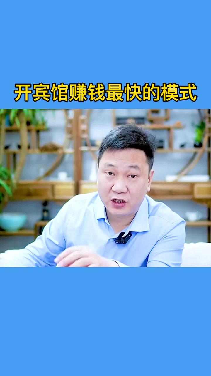 开宾馆开酒店来钱最快的模式。#商业思维 #商业模式 #创业