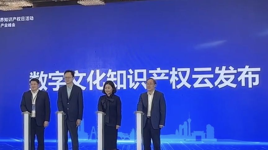 数字化+知识产权保护打造新平台 助力文旅、文创行业发展