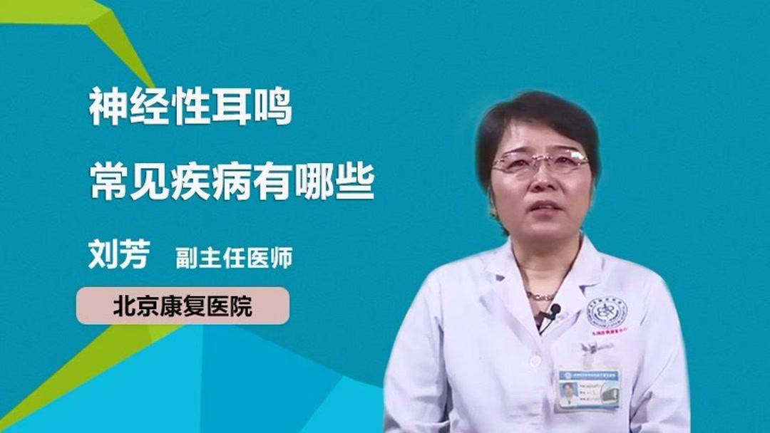 神经性耳鸣常见疾病有哪些